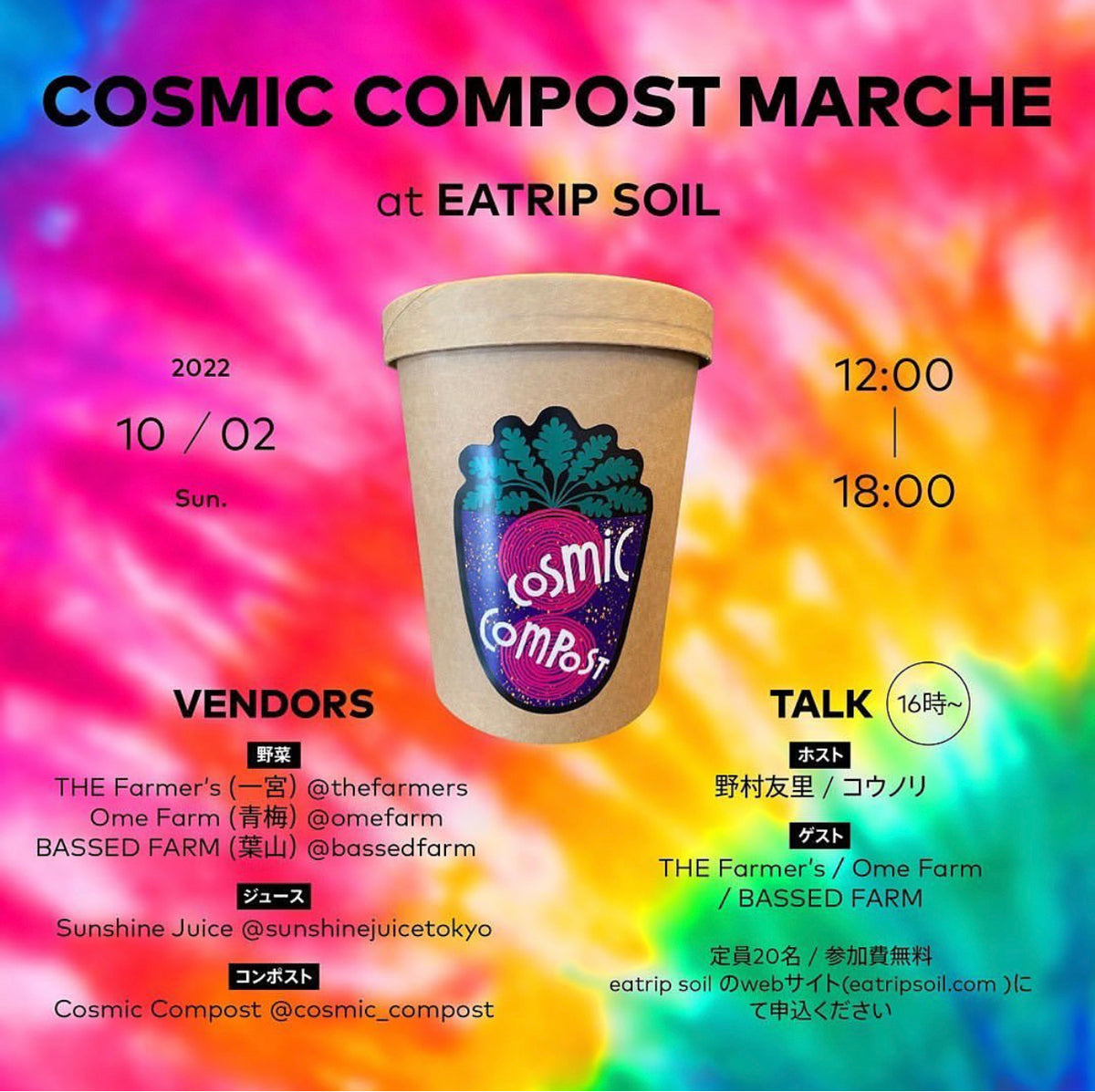 10/2(日) 12:00-18:00 Cosmic Compost Marche開催します！ │ SUNSHINE JUICE